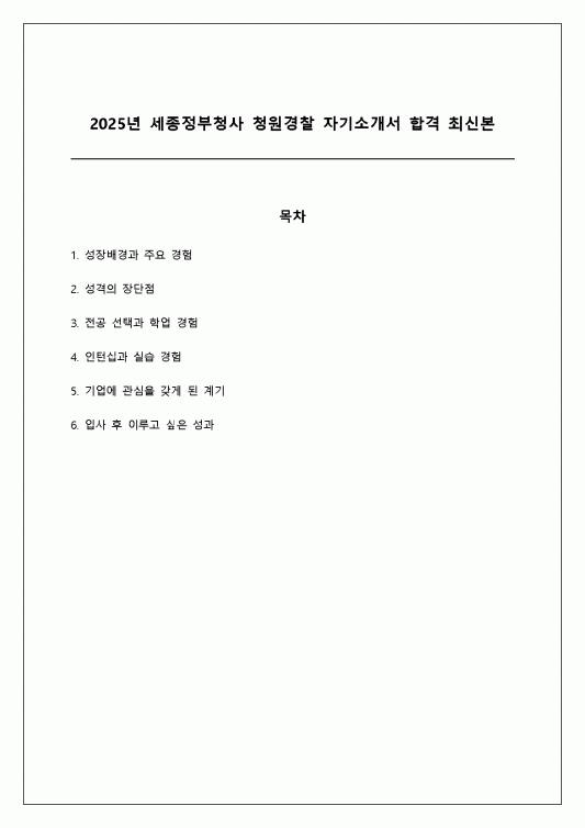 2025년 세종정부청사 청원경찰 자기소개서 합격 최신본