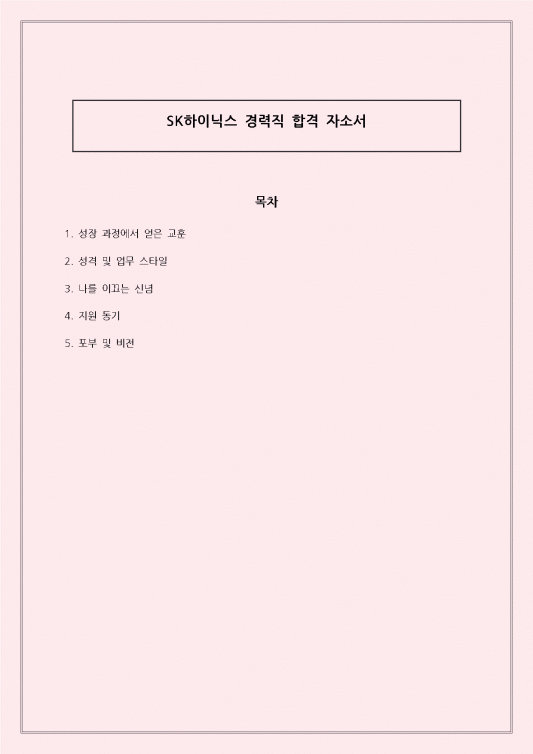 SK하이닉스 경력직 합격 자소서