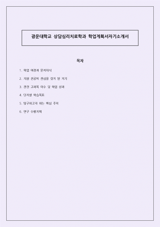 광운대학교 상담심리치료학과 학업계획서자기소개서