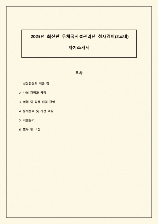 2025년 최신판 우체국시설관리단 청사경비(2교대) 자기소개서