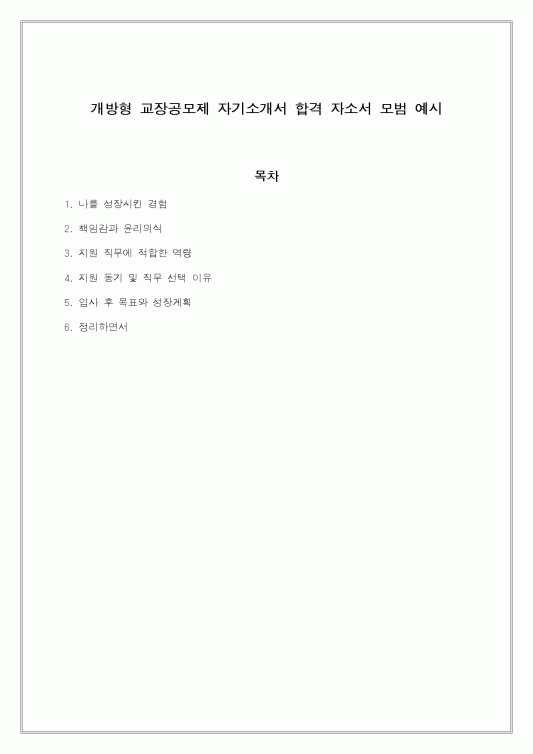 개방형 교장공모제 자기소개서 합격 자소서 모범 예시