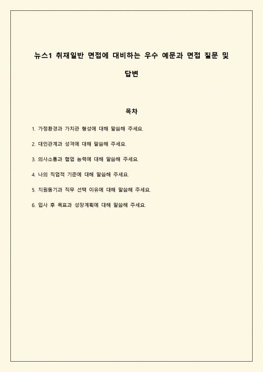 뉴스1 취재일반 면접에 대비하는 우수 예문과 면접 질문 및 답변
