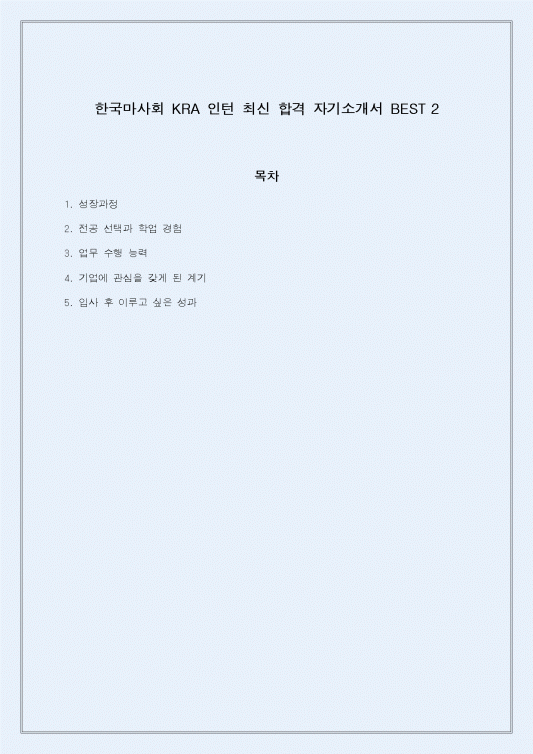 한국마사회 KRA 인턴 최신 합격 자기소개서 BEST 2
