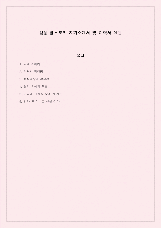 삼성 웰스토리 자기소개서 및 이력서 예문