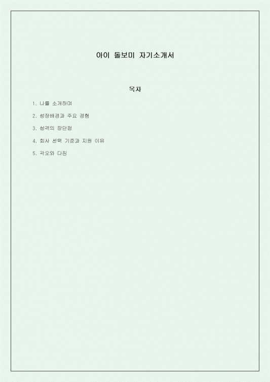 아이 돌보미 자기소개서