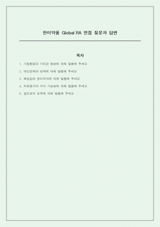 한미약품 Global RA 면접 질문과 답변