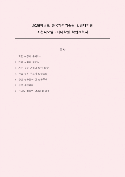 2025학년도 한국과학기술원 일반대학원 조천식모빌리티대학원 학업계획서