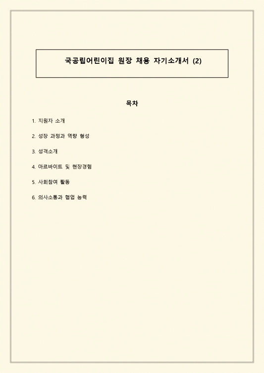 국공립어린이집 원장 채용 자기소개서 (2)