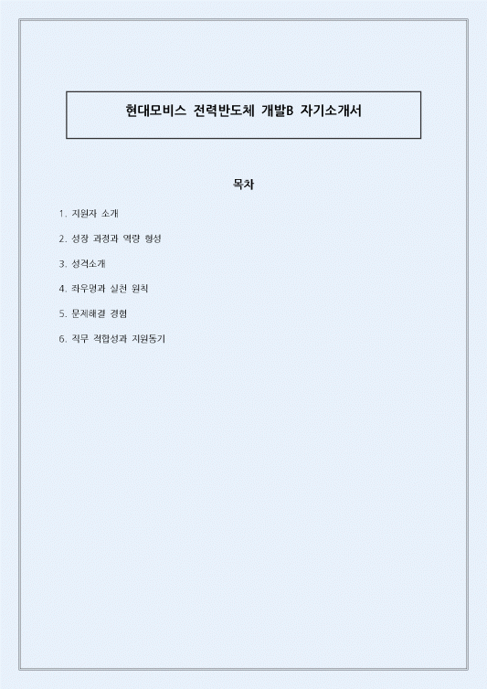 현대모비스 전력반도체 개발B 자기소개서