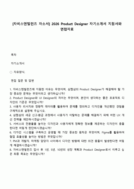 [자비스앤빌런즈 자소서] 2026 Product Designer 자기소개서 지원서와 면접자료