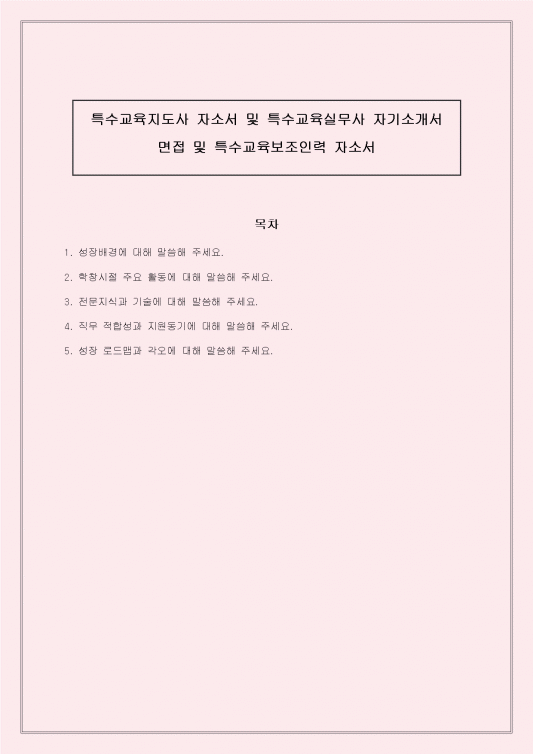 특수교육지도사 자소서 및 특수교육실무사 자기소개서 면접 및 특수교육보조인력 자소서