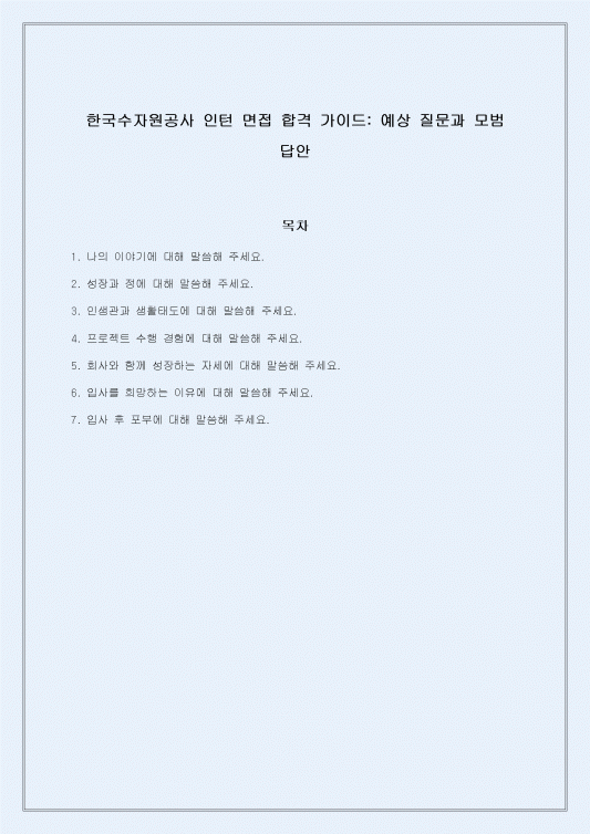 한국수자원공사 인턴 면접 합격 가이드: 예상 질문과 모범 답안