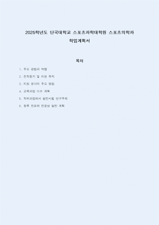 2025학년도 단국대학교 스포츠과학대학원 스포츠의학과 학업계획서