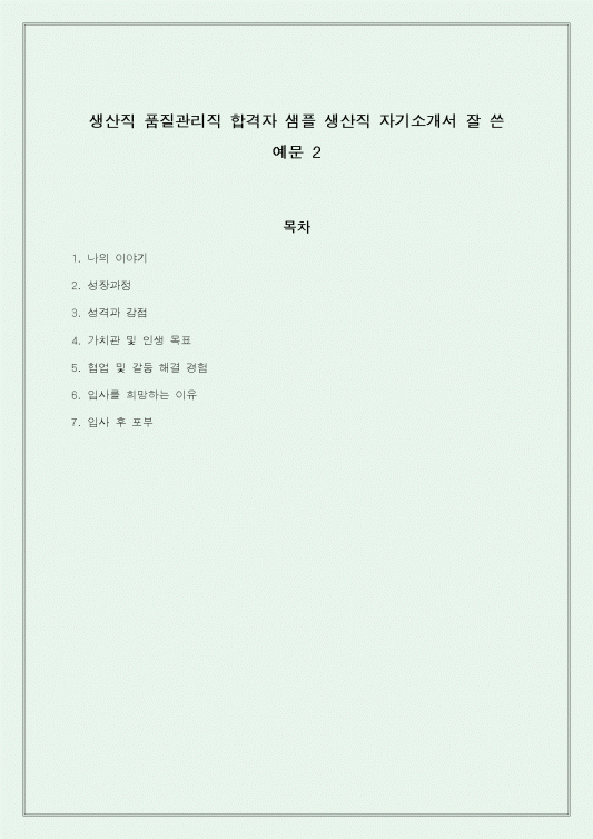 생산직 품질관리직 합격자 샘플 생산직 자기소개서 잘 쓴 예문 2