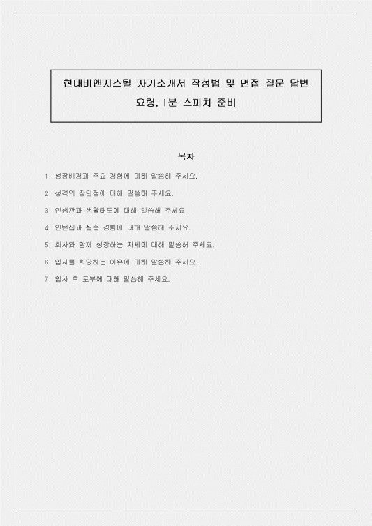현대비앤지스틸 자기소개서 작성법 및 면접 질문 답변 요령, 1분 스피치 준비