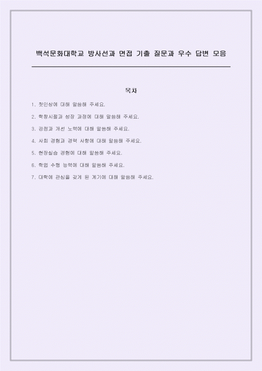 백석문화대학교 방사선과 면접 기출 질문과 우수 답변 모음