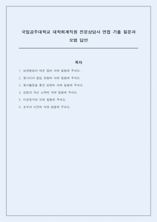국립공주대학교 대학회계직원 전문상담사 면접 기출 질문과 모범 답안