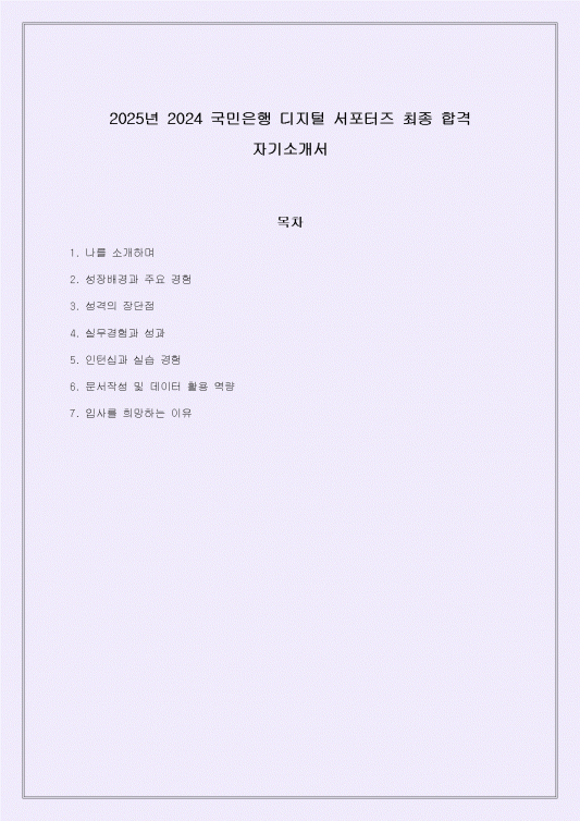 2025년 2024 국민은행 디지털 서포터즈 최종 합격 자기소개서