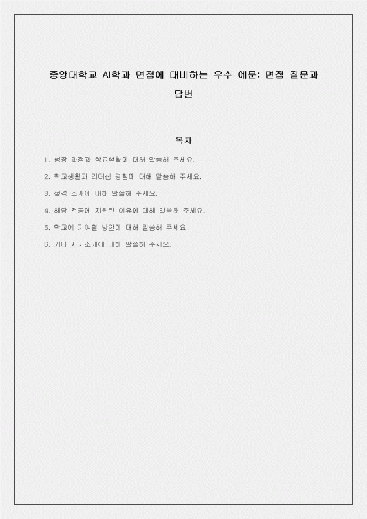 중앙대학교 AI학과 면접에 대비하는 우수 예문: 면접 질문과 답변