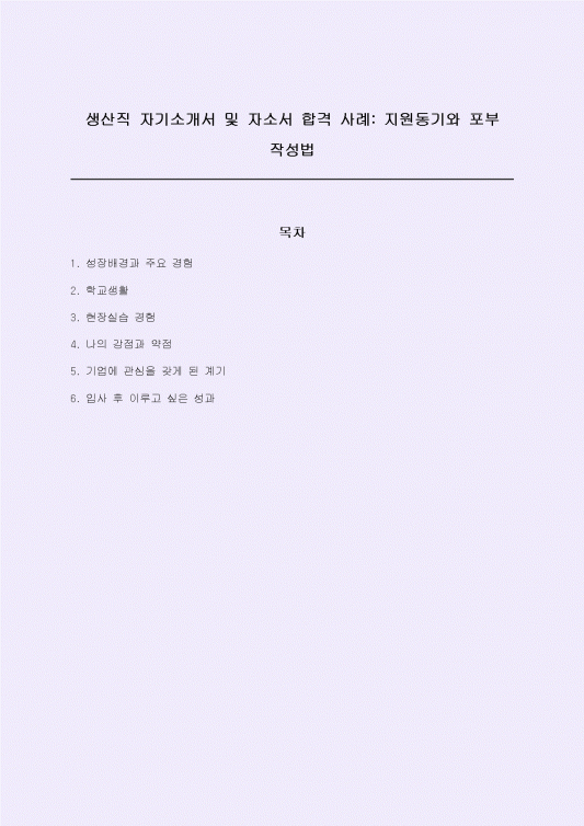 생산직 자기소개서 및 자소서 합격 사례: 지원동기와 포부 작성법