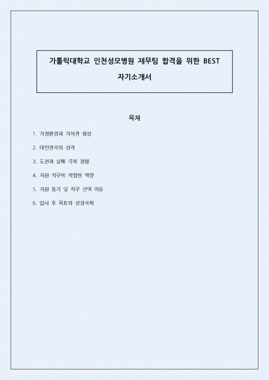 가톨릭대학교 인천성모병원 재무팀 합격을 위한 BEST 자기소개서