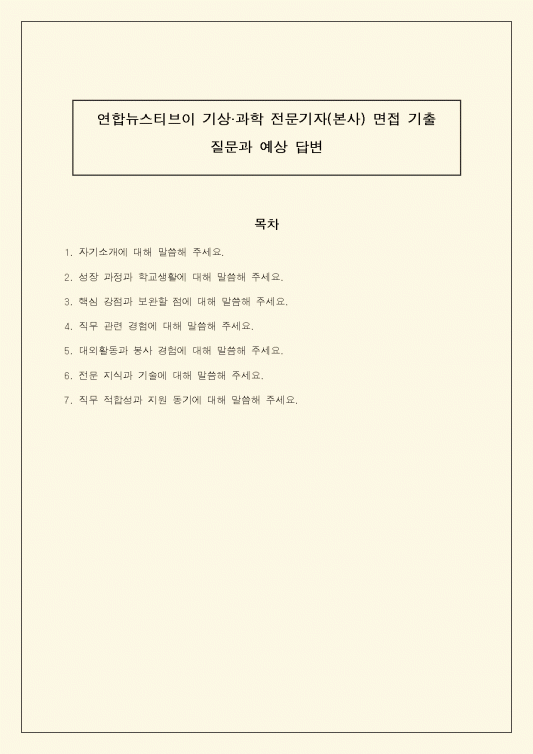 연합뉴스티브이 기상·과학 전문기자(본사) 면접 기출 질문과 예상 답변