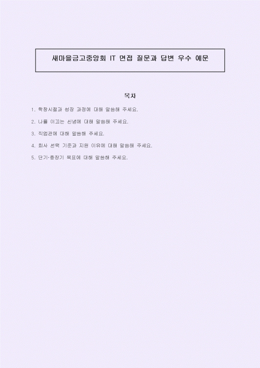 새마을금고중앙회 IT 면접 질문과 답변 우수 예문