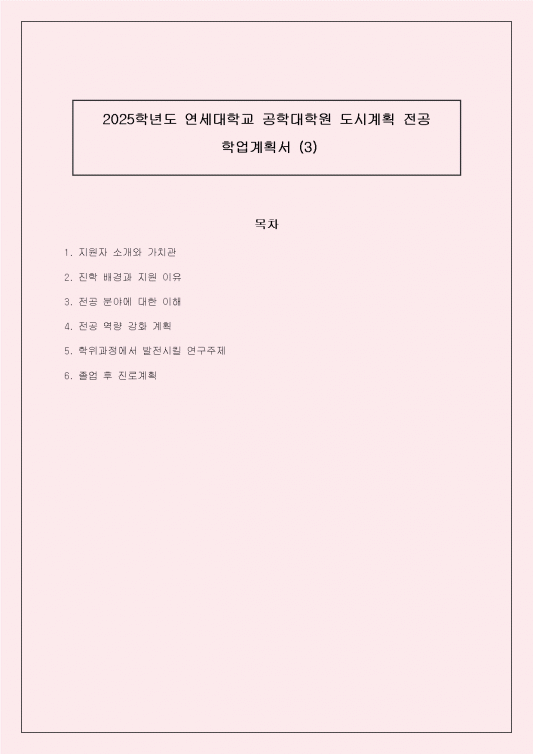 2025학년도 연세대학교 공학대학원 도시계획 전공 학업계획서 (3)