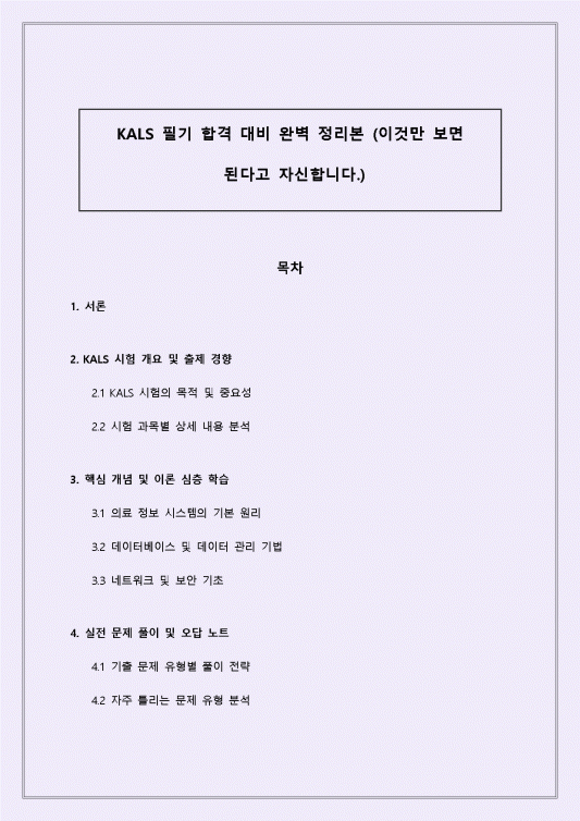 KALS 필기 합격 대비 완벽 정리본 (이것만 보면 된다고 자신합니다.)