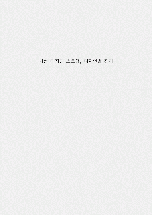 패션 디자인 스크랩, 디자인별 정리