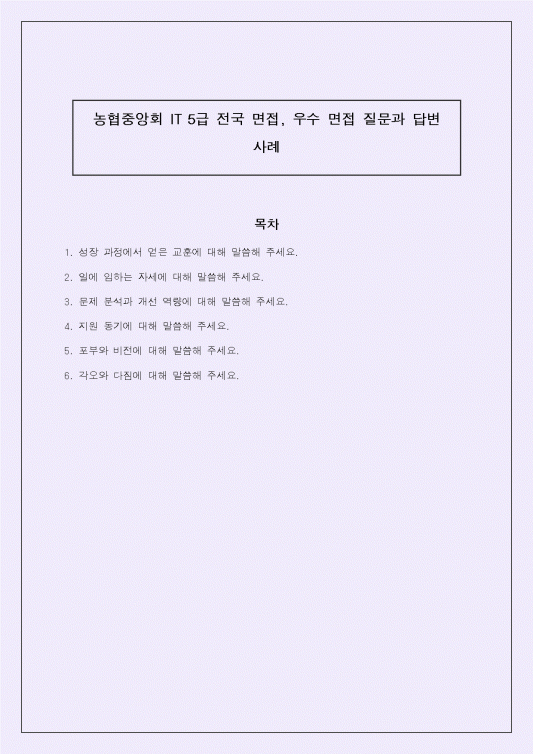 농협중앙회 IT 5급 전국 면접, 우수 면접 질문과 답변 사례