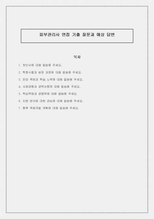 피부관리사 면접 기출 질문과 예상 답변