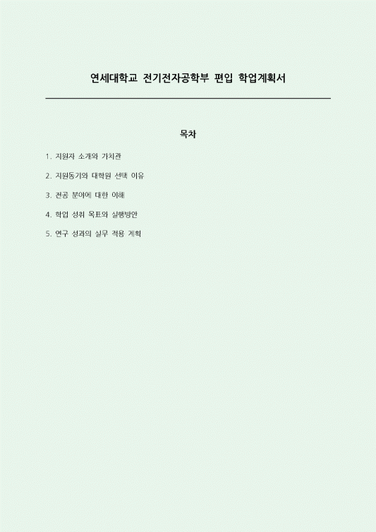 연세대학교 전기전자공학부 편입 학업계획서