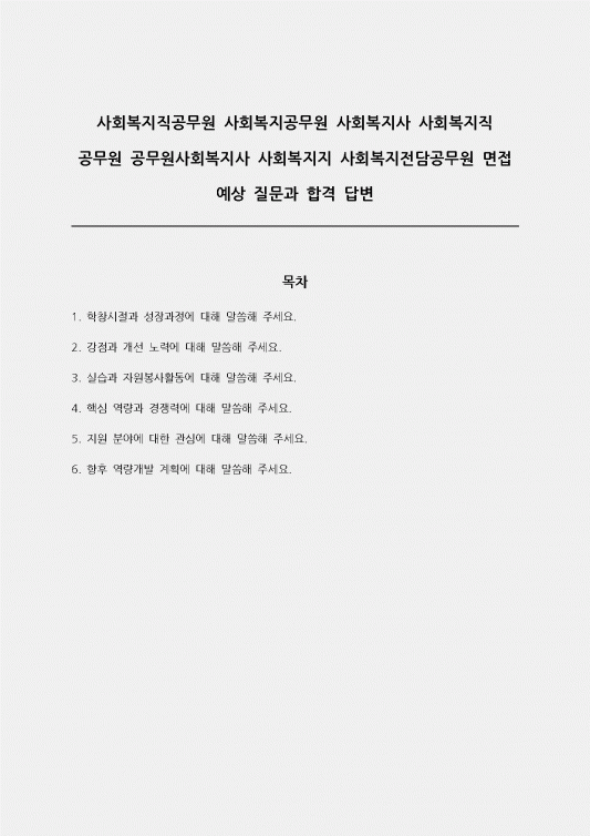 사회복지직공무원 사회복지공무원 사회복지사 사회복지직 공무원 공무원사회복지사 사회복지지 사회복지전담공무원 면접 예상 질문과 합격 답변