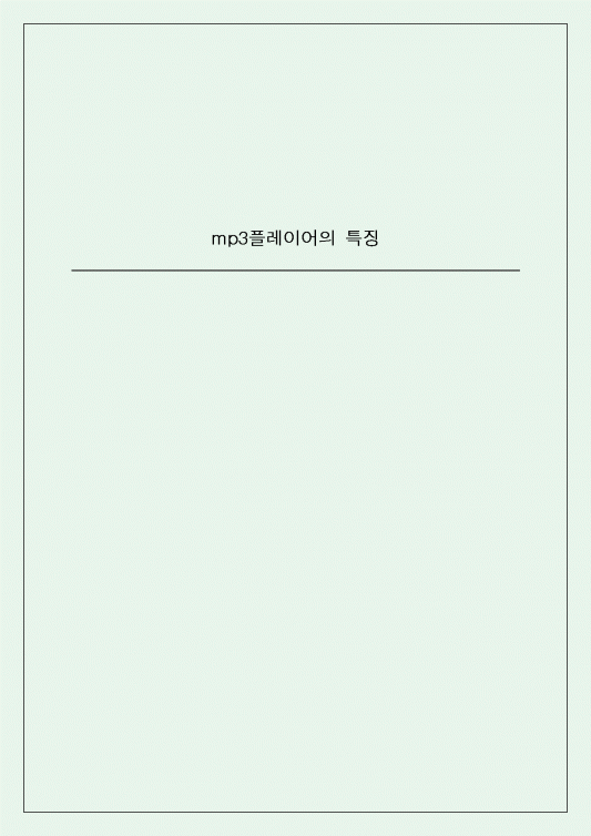 mp3플레이어의 특징