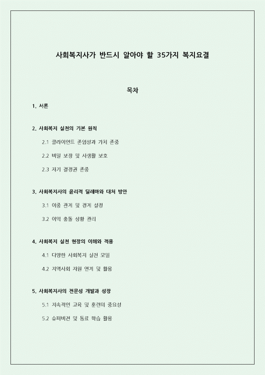 사회복지사가 반드시 알아야 할 35가지 복지요결