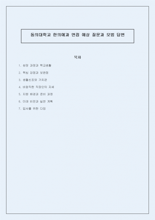 동의대학교 한의예과 면접 예상 질문과 모범 답변