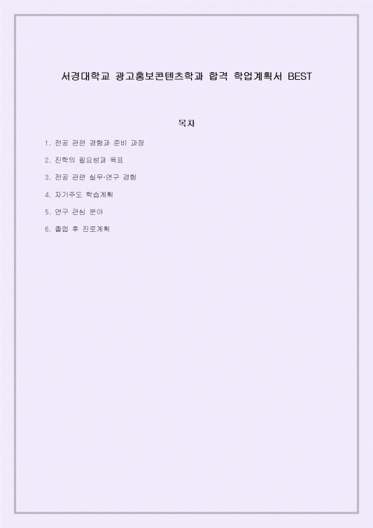 서경대학교 광고홍보콘텐츠학과 합격 학업계획서 BEST