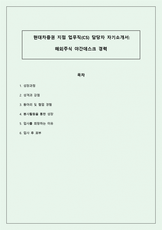 현대차증권 지점 업무직(CS) 담당자 자기소개서: 해외주식 야간데스크 경력