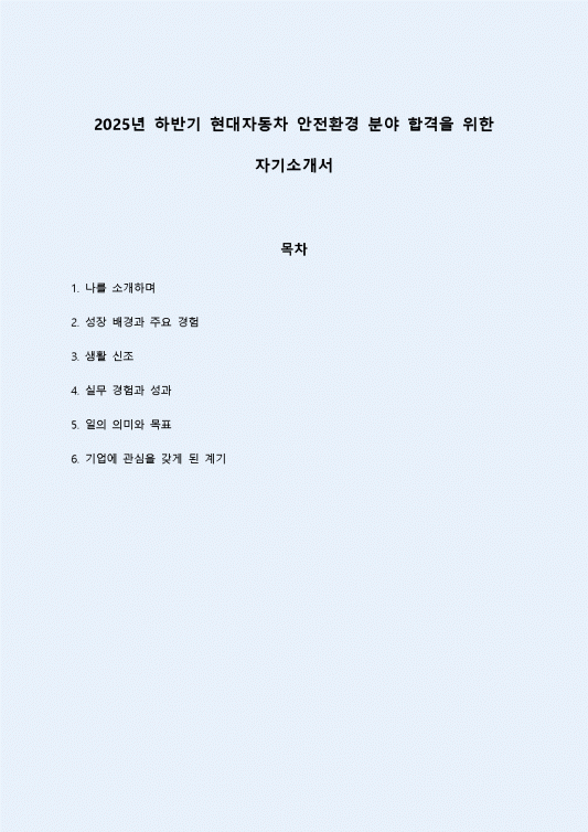 2025년 하반기 현대자동차 안전환경 분야 합격을 위한 자기소개서