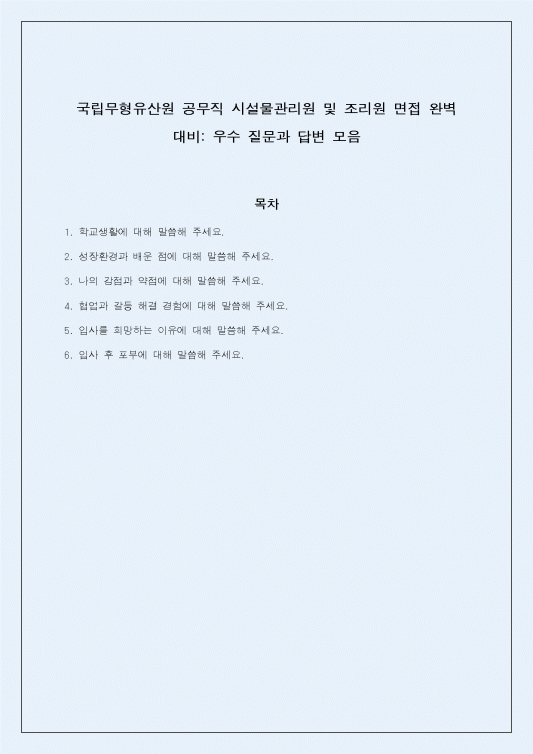 국립무형유산원 공무직 시설물관리원 및 조리원 면접 완벽 대비: 우수 질문과 답변 모음