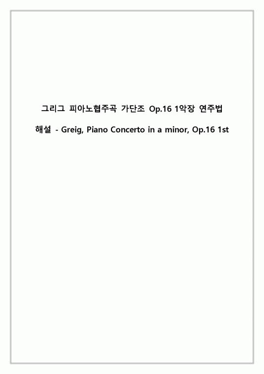 그리그 피아노협주곡 가단조 Op.16 1악장 연주법 해설 - Greig, Piano Concerto in a minor, Op.16 1st