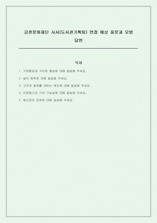 금천문화재단 사서(도서관기획팀) 면접 예상 질문과 모범 답변