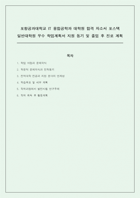 포항공과대학교 IT 융합공학과 대학원 합격 자소서 포스텍 일반대학원 우수 학업계획서 지원 동기 및 졸업 후 진로 계획