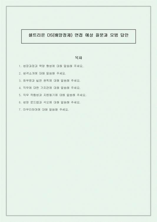 셀트리온 DS(배양정제) 면접 예상 질문과 모범 답안