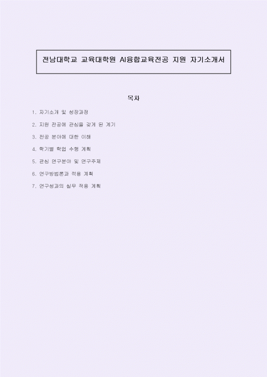 전남대학교 교육대학원 AI융합교육전공 지원 자기소개서
