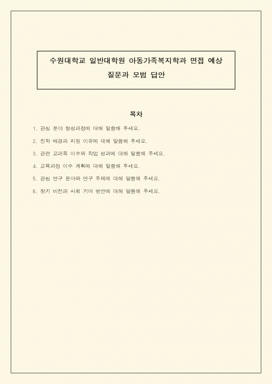 수원대학교 일반대학원 아동가족복지학과 면접 예상 질문과 모범 답안