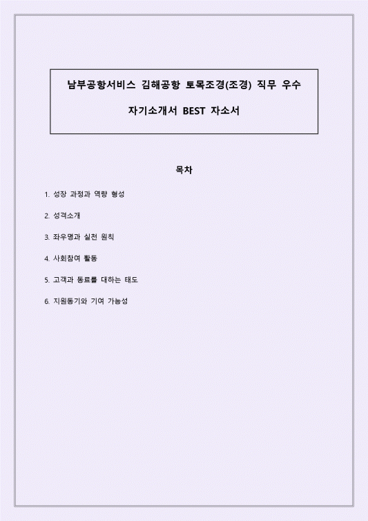 남부공항서비스 김해공항 토목조경(조경) 직무 우수 자기소개서 BEST 자소서