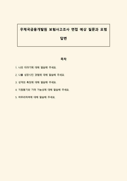 우체국금융개발원 보험사고조사 면접 예상 질문과 모범 답변