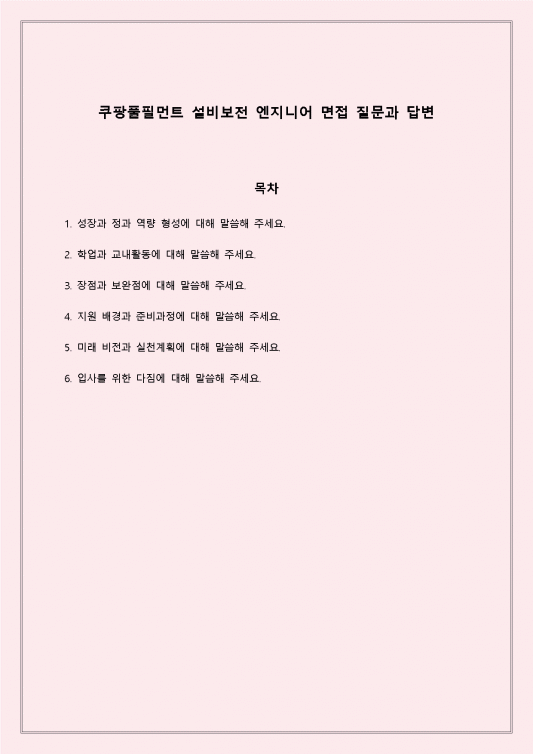 쿠팡풀필먼트 설비보전 엔지니어 면접 질문과 답변